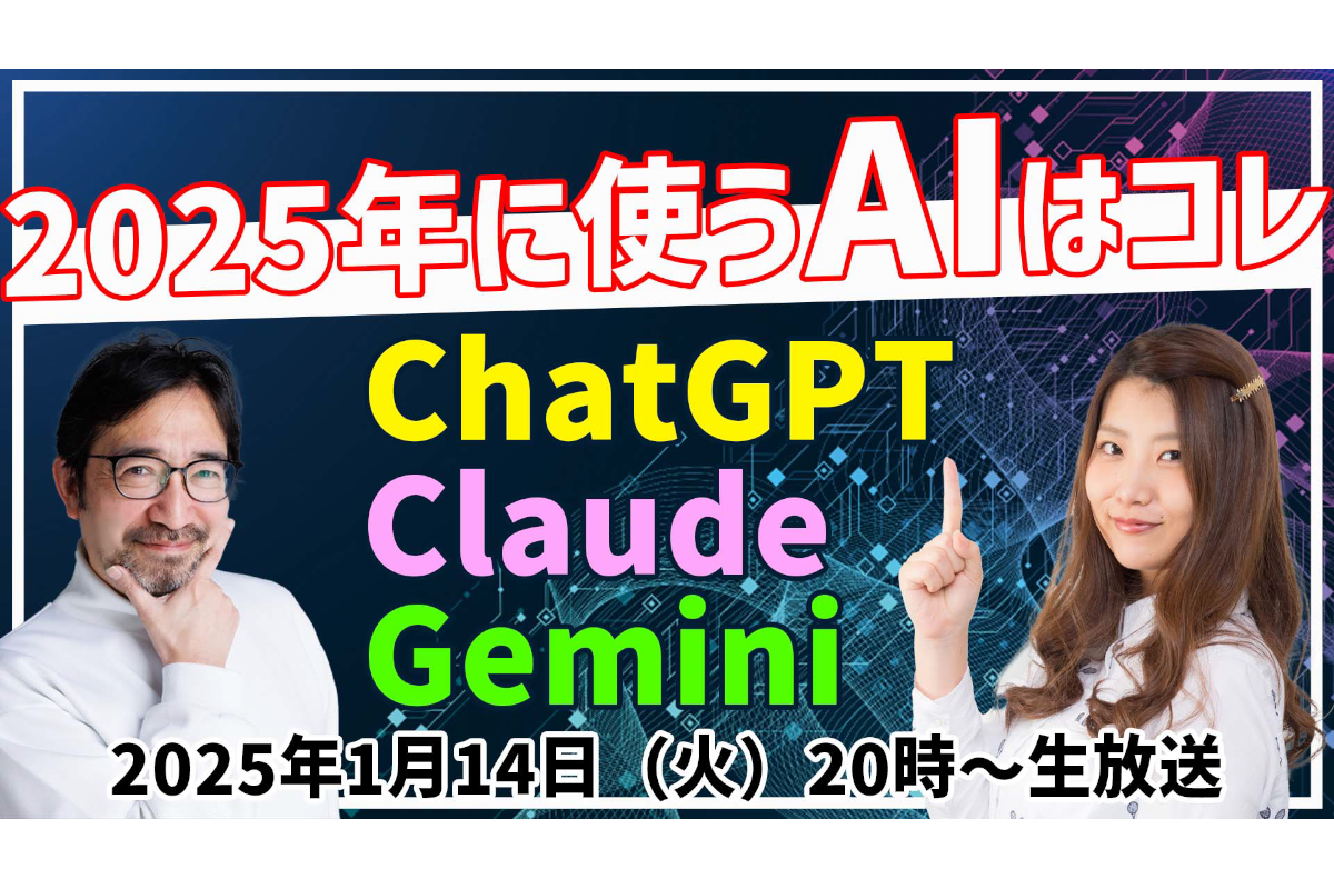ASCII.jp：1/14火 20時〜生放送 【大予想】ChatGPT？ Gemini？ 2025年に使うべきAIが分かった！【デジデジ90】