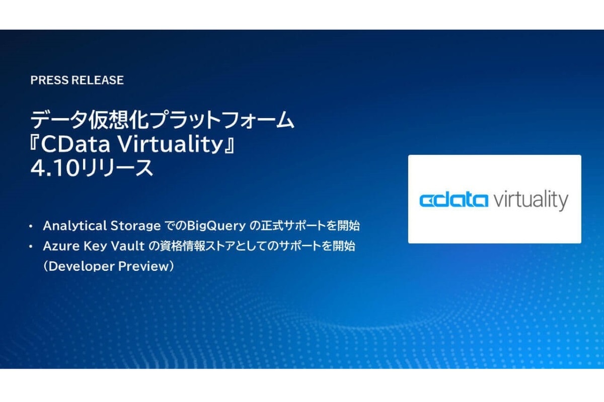 CData Virtuality新版、Analytical Storageにおいて「BigQuery」を正式サポート