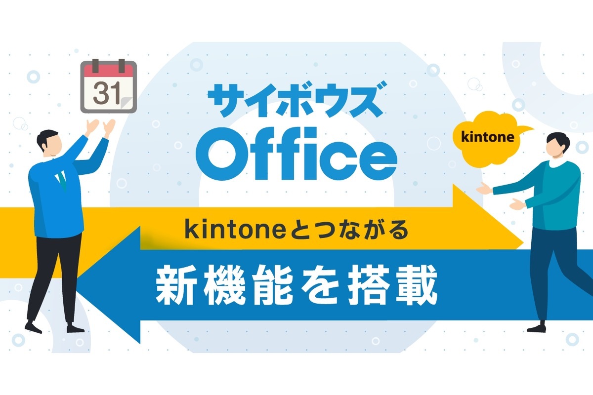 ASCII.jp：サイボウズ Office・kintoneユーザー待望、スケジュールとkintoneアプリの連携がスタート