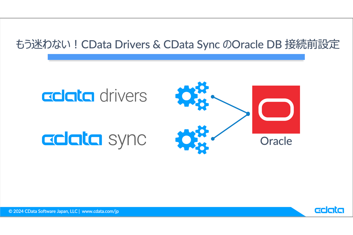 もう迷わない Oracle DB接続 CData Drivers & CData Syncを設定する