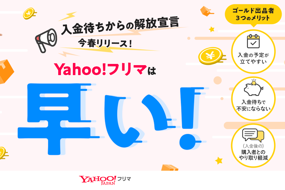 ASCII.jp：評価待ち不要で最短24時間後に入金 Yahoo!フリマ「ゴールド出品者プログラム」を今春導入
