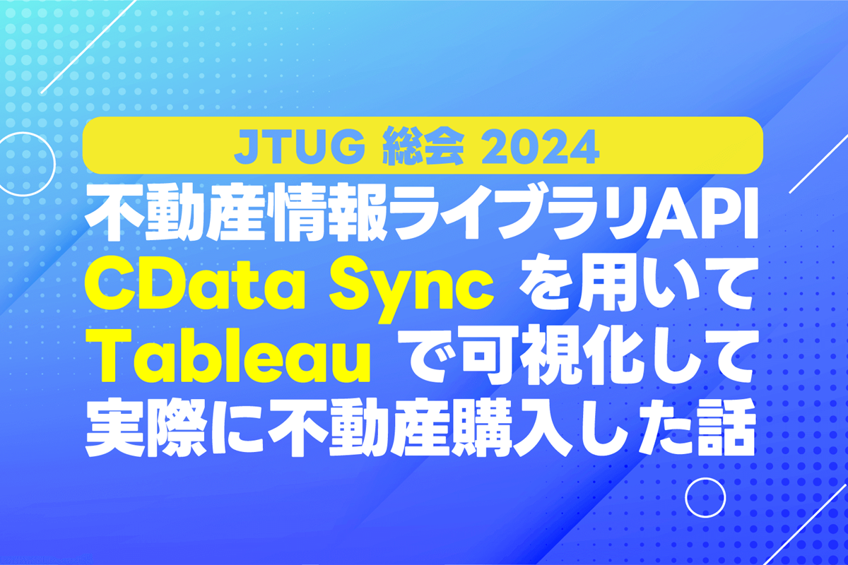 購入までやってみた CData SyncとTabelauで不動産情報ライブラリのAPIを可視化