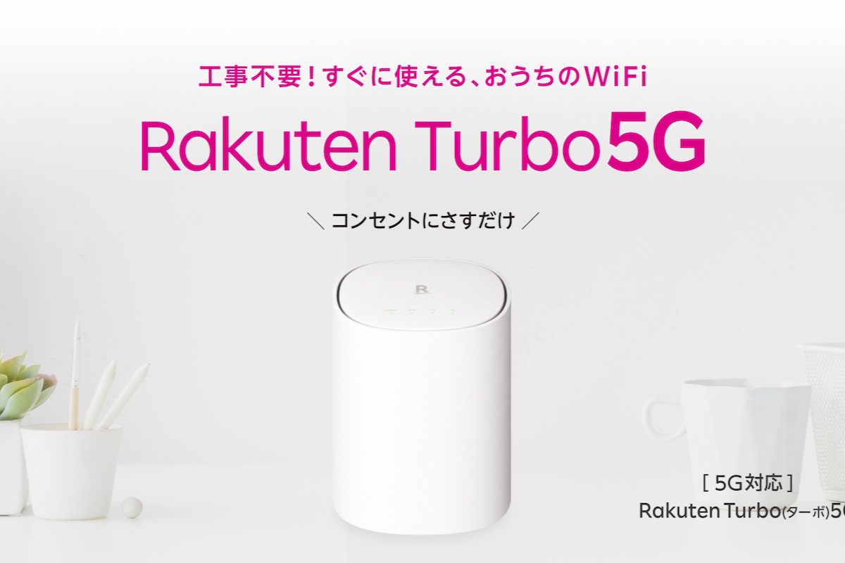 ASCII.jp：楽天モバイル、5G対応ホームルーター「Rakuten Turbo 5G」の新モデル発売 1月23日から
