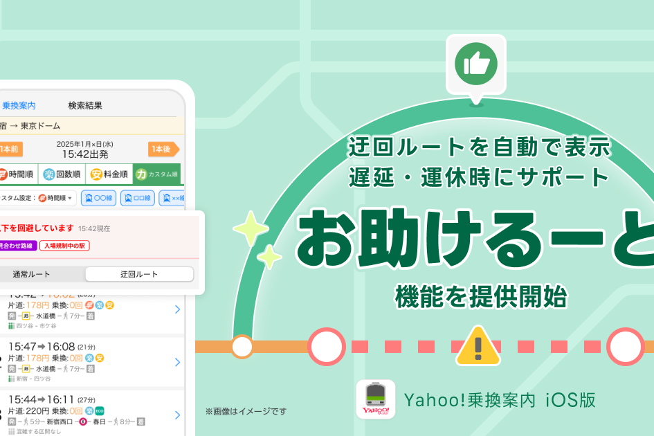 ASCII.jp：遅延・運休時困らない！ 自動で迂回ルートを表示 Yahoo!乗換案内「お助けるーと」を搭載