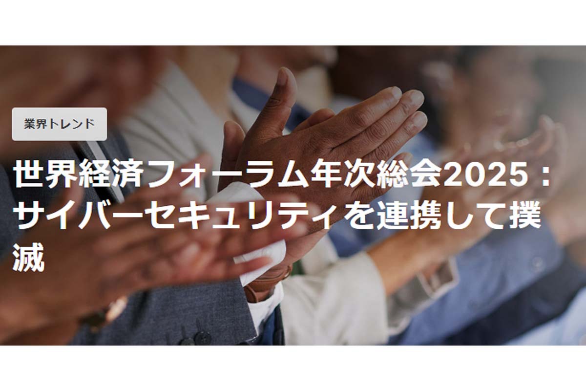サイバー犯罪は世界中の組織連携が必要 世界経済フォーラム年次総会2025レポート
