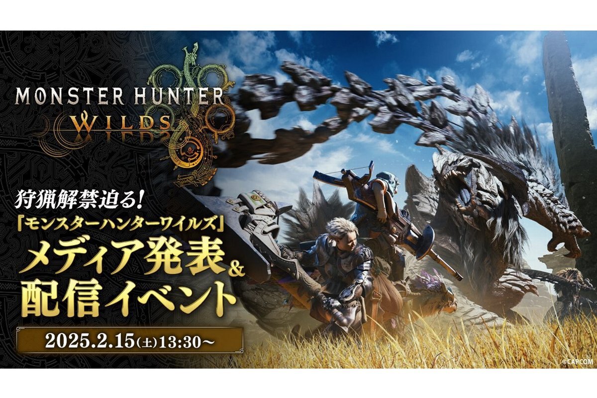 ASCII.jp：2月15日に『モンスターハンターワイルズ』メディア発表＆配信イベントを開催決定！