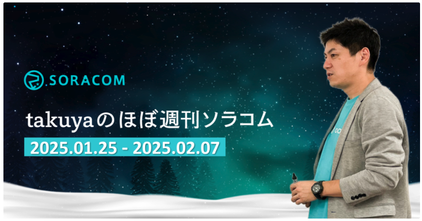 PLCの遠隔監視パターンの解説を公開、SORACOM Beam でクライアント証明書が使用可能に、他 ほぼ週刊ソラコム 01/25-02/07