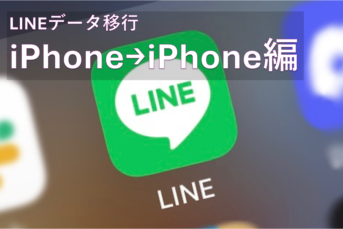 ASCII.jp：LINEのデータ引き継ぎ方法解説 iPhone→iPhone編【2025年最新版】