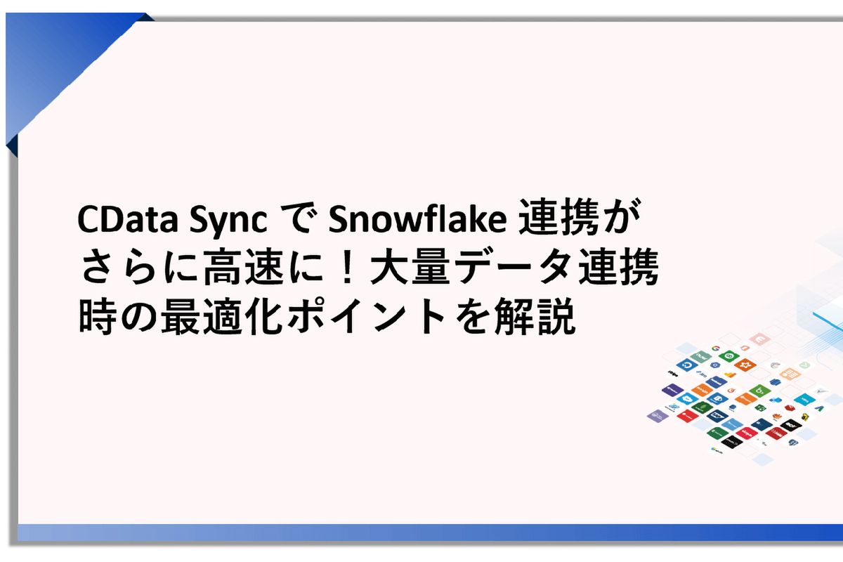 Snowflakeと大量データを連携しても、もう困らない。最適化ポイントをレクチャー