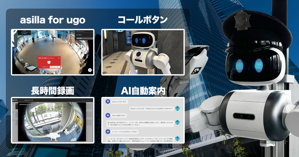 警備ロボット「ugo」、AIによる迷惑行為検知機能などアップデートで機能強化 : - ASCII STARTUP