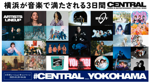 横浜を巨大なフェス空間に！「CENTRAL MUSIC & ENTERTAINMENT FESTIVAL 2025」開催決定