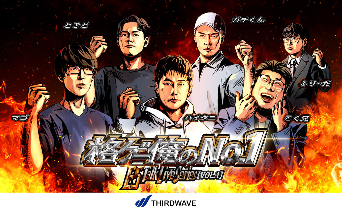 ASCII.jp：「E5 Talk Live Series」開催決定！ハイタニ、マゴなど格闘ゲーム界のトッププロゲーマーが集結する豪華トークイベント