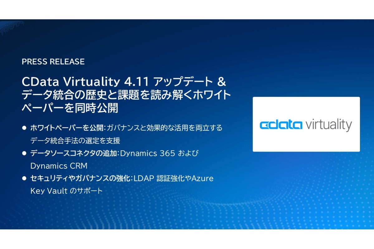 セキュリティ・ガバナンスを強化したCData Virtualityのアップデート