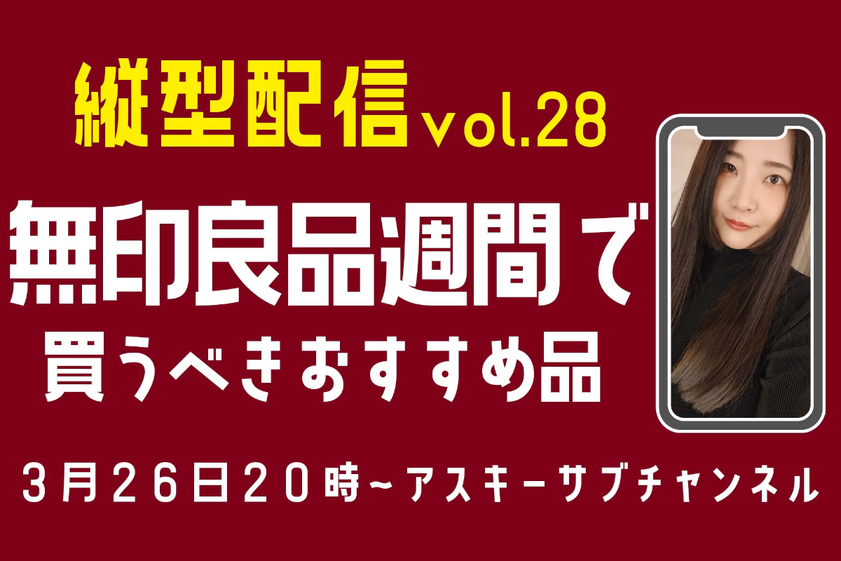 ASCII.jp：3/26水 20時〜生放送 無印良品週間で買うべきおすすめ品紹介！縦型配信 vol.28【つばさ的レビュー】
