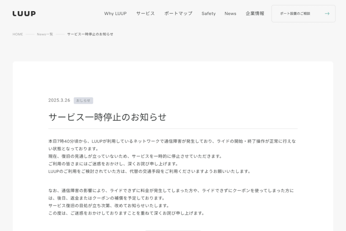 ASCII.jp：LUUP、障害でサービス一時停止 復旧目途立たず
