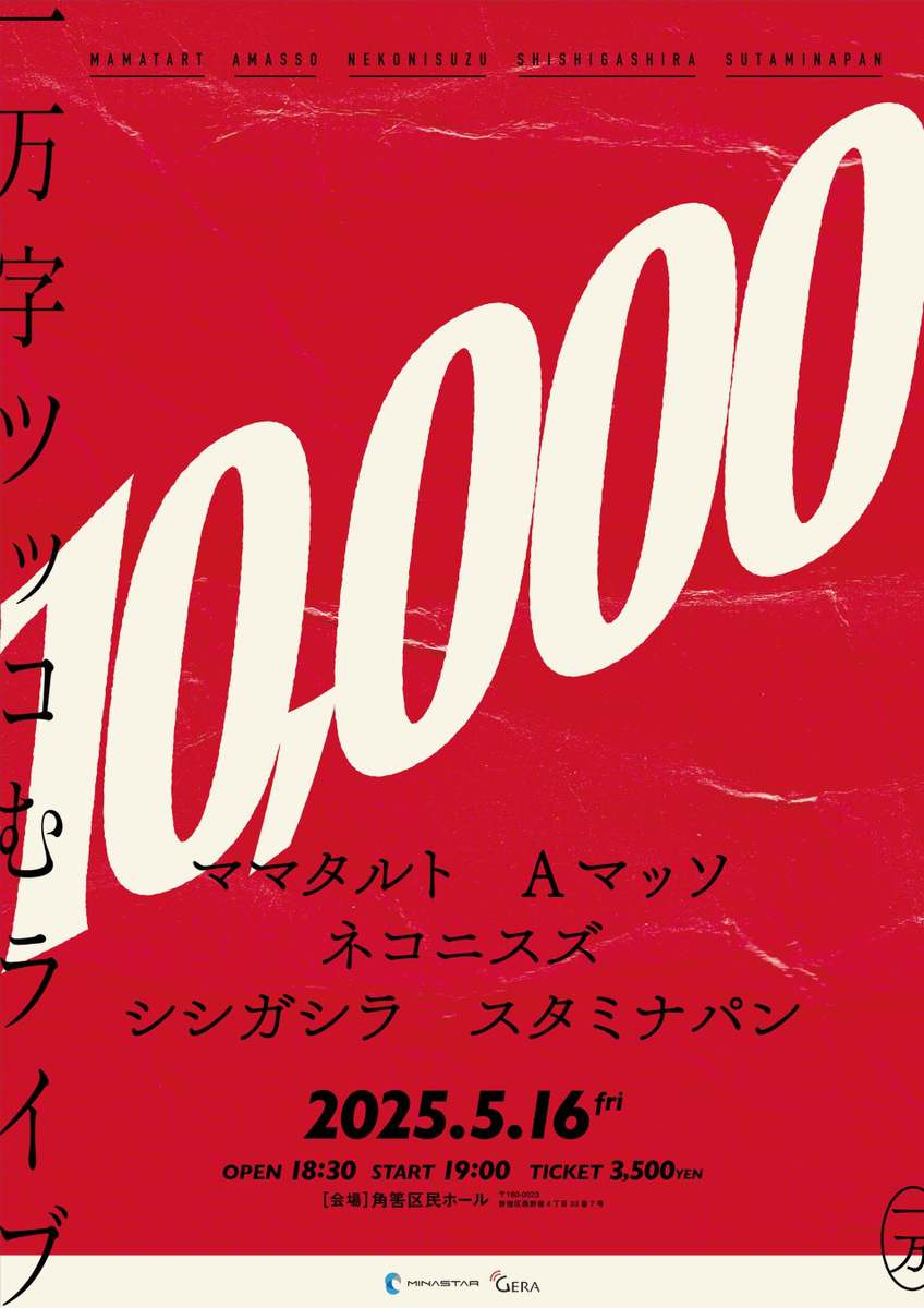 全員でツッコむ！GERA主催の「10,000」が新宿で開催