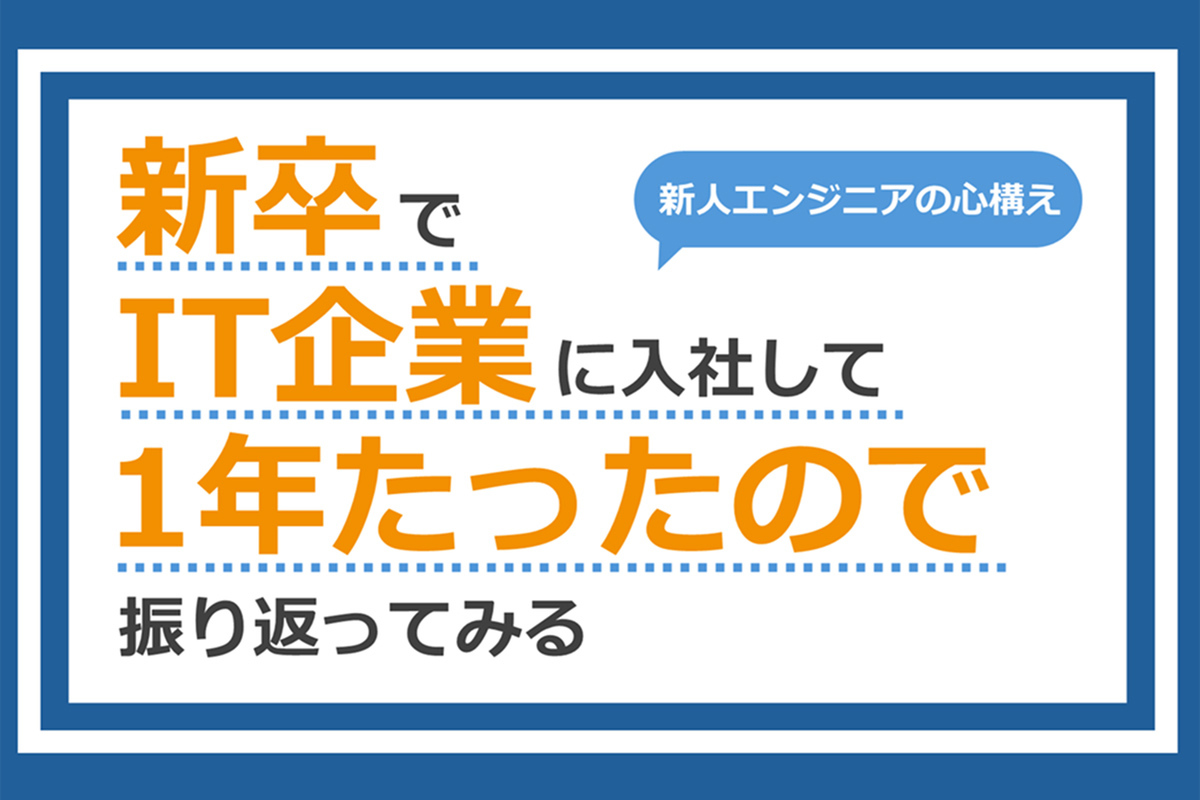ASCII.jp：「SOSの出し方を知ろう」 新卒入社から1年、学んだことを振り返る