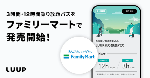 ASCII.jp：LUUP、3時間・12時間乗り放題がファミマで現金でも購入可に