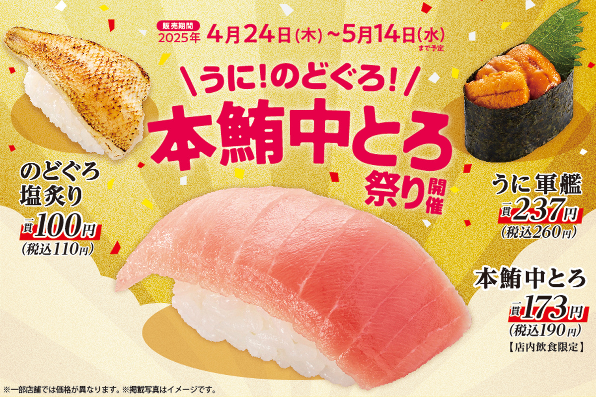 ASCII.jp：本鮪中とろ190円！ のどぐろ110円！ かっぱ寿司、GW限定の豪華ネタ祭り開催