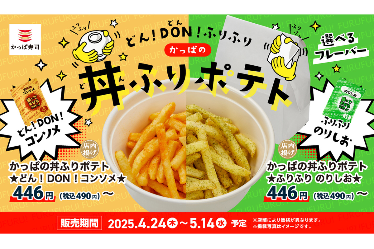 ASCII.jp：かっぱ寿司にも“シャカシャカ振って”仕上げるポテトが登場！ 「丼ふりポテト」GWに登場！