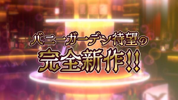 ASCII.jp：「バニーガーデン」完全新作、2026年発売決定！「美少女×栗×リス」などいろいろアウトな新タイトルも キュリエイト