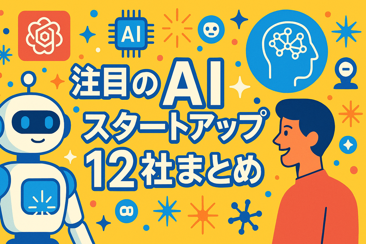 ASCII.jp：注目の欧米AIスタートアップ12社まとめ AGI実現予測も