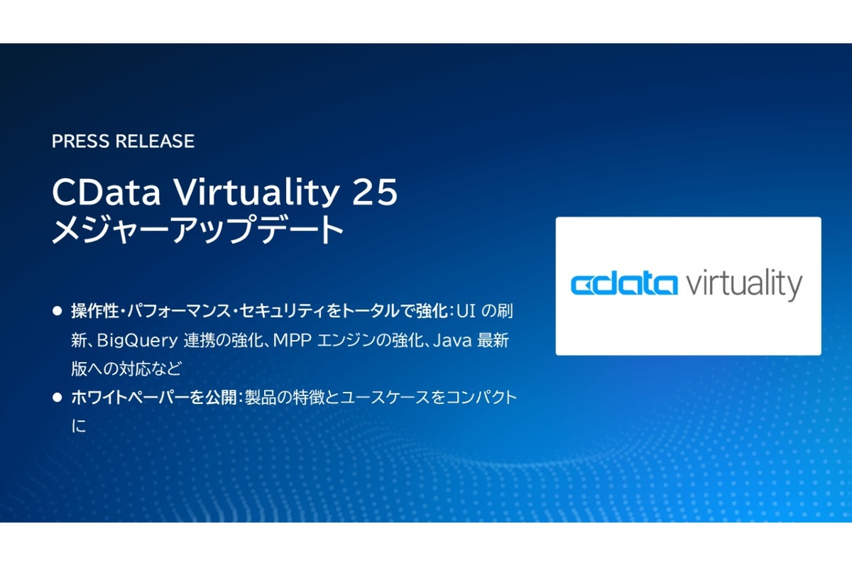 「CData Virtuality」統合後初のメジャーアップデート UI刷新でより使いやすく