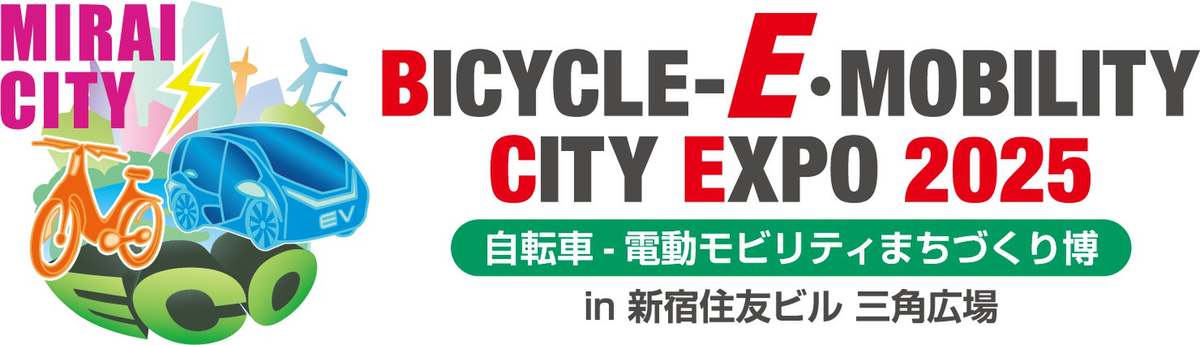 次世代モビリティの最前線を体感！「BICYCLE-E・MOBILITY CITY EXPO 2025」開催