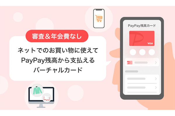 PayPayの残高がVisa対応のECサイトで利用可に！ 審査不要でクレカ決済 - 週刊アスキー