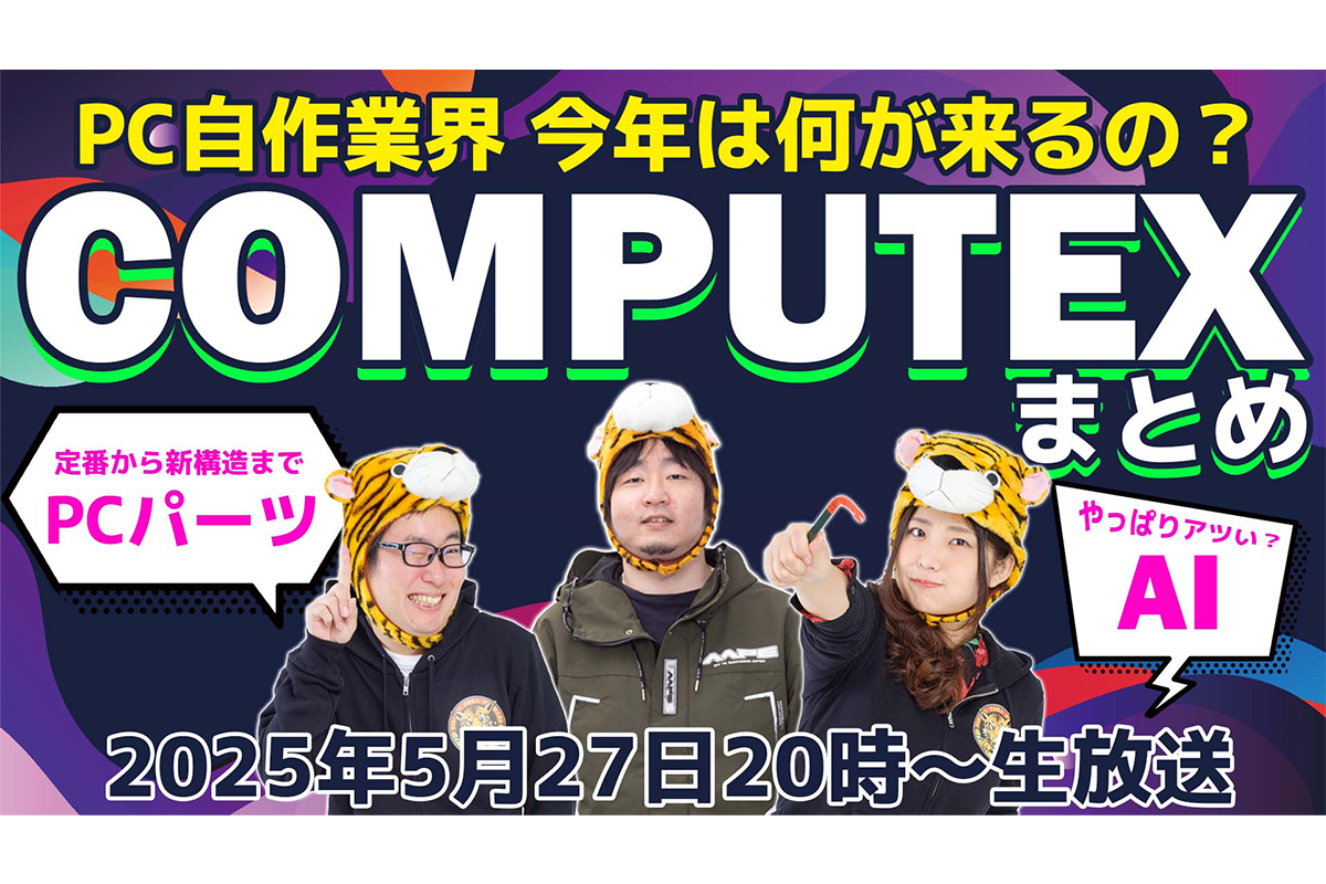 ASCII.jp：5/27火 20時〜生放送 今年のPC自作は何が来る？AIにPCパーツにキーボードなどCOMPUTEX2025まとめ【デジデジ90】