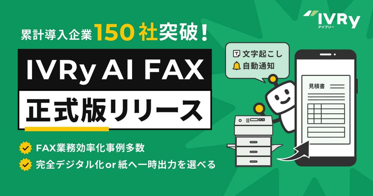 FAXのデジタル化を現場にあわせて推進し業務を効率化 AIインターネットFAX「IVRy AI FAX」正式版リリース : - ASCII STARTUP