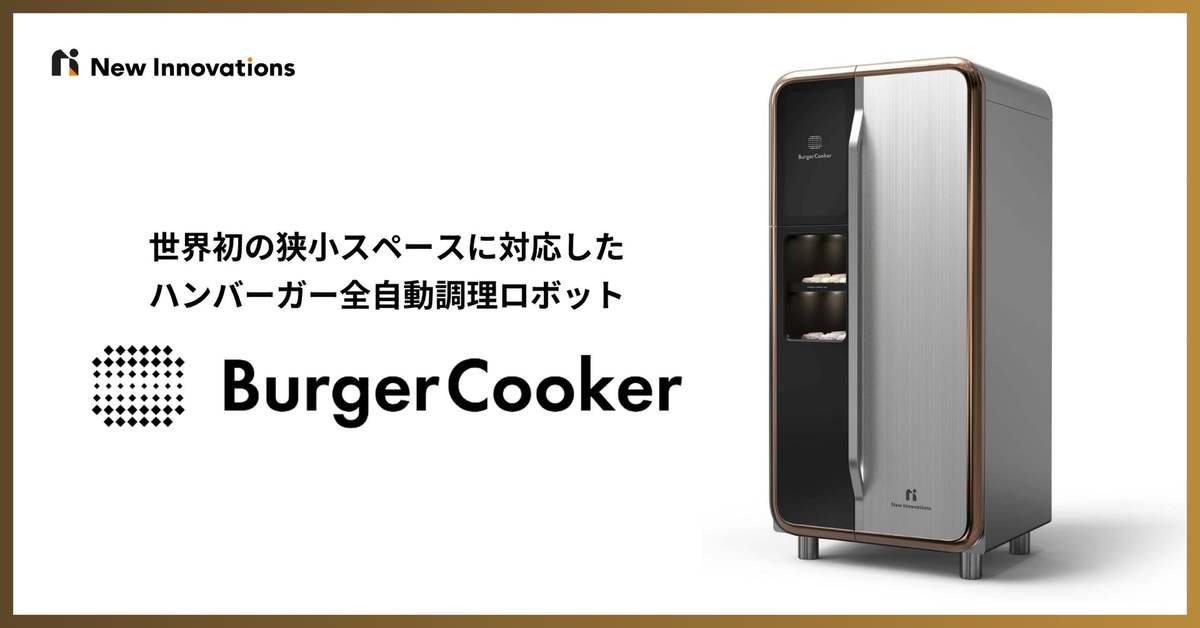 ハンバーガーの全自動調理ロボット「Burger Cooker」発表 60食分の材料保管から調理、包装まで自動化 : - ASCII STARTUP