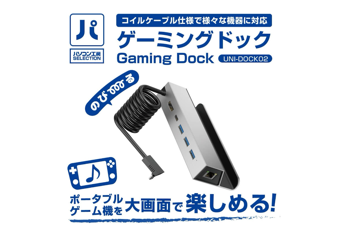 ASCII.jp：USB-Cケーブルがびよ〜んと伸びるゲーミングドック、パソコン工房