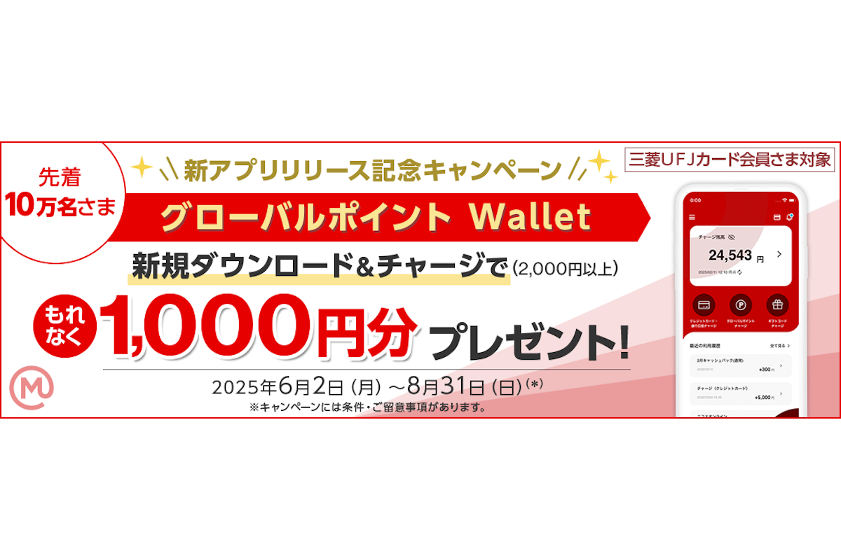 ASCII.jp：【お得】三菱UFJカード、1000円分もらえる「グローバルポイントWallet」キャンペーン