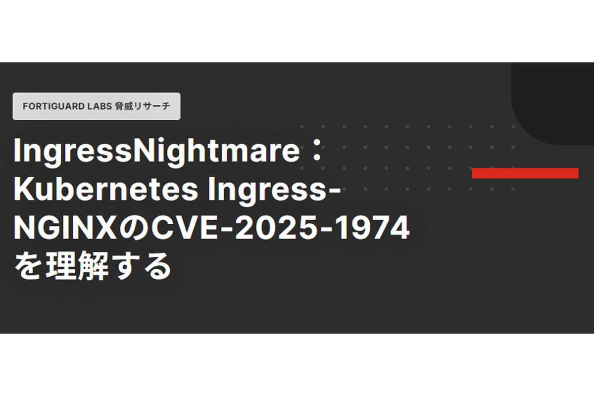 Kubernetes Ingress-NGINXコントローラの脆弱性「IngressNightmare」のなかでも深刻な「CVE-2025 ...