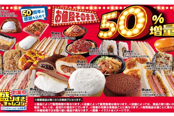 50％増量キター！ローソンの「盛りすぎ」が全41品の過去最大規模でスタート - 週刊アスキー