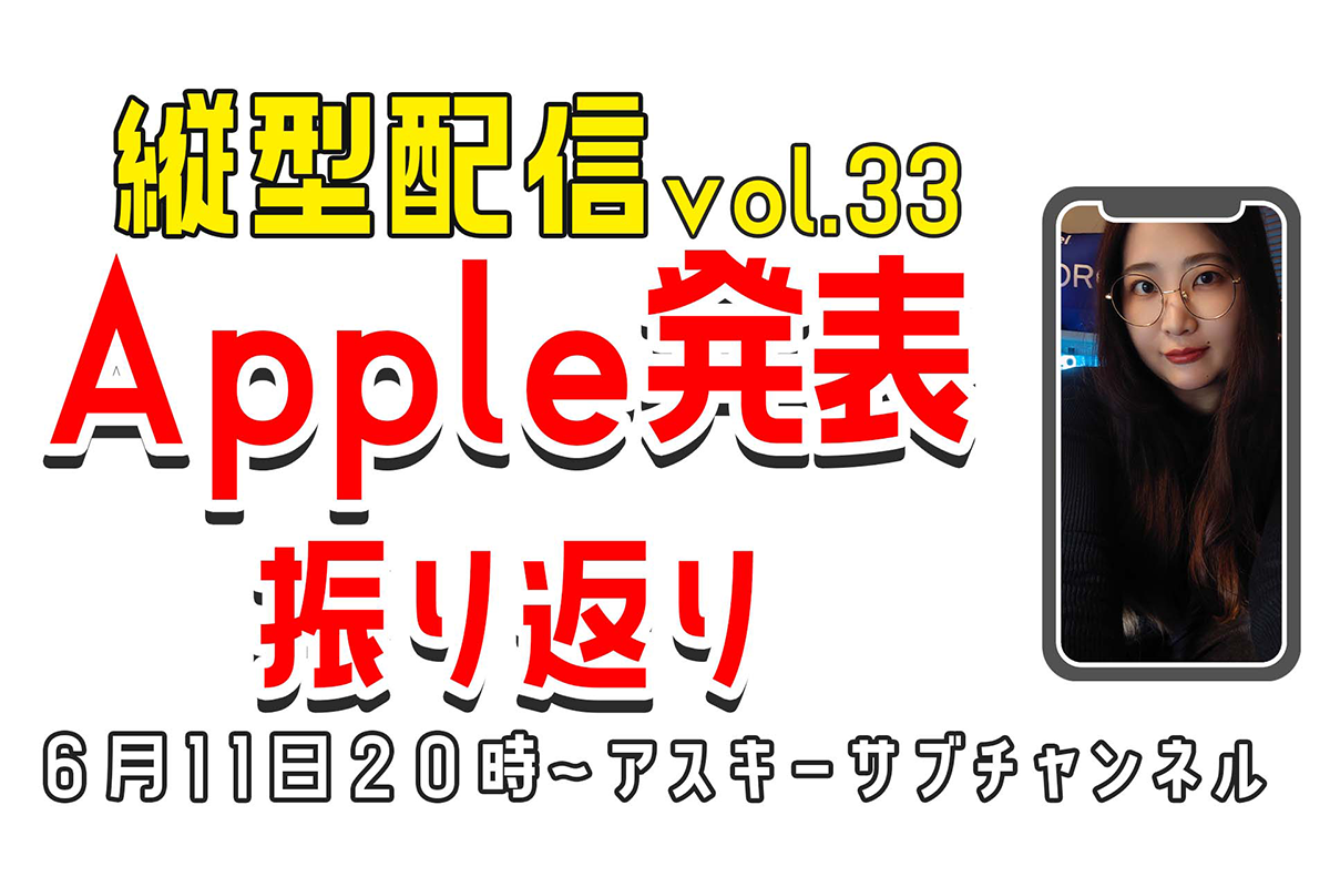 ASCII.jp：6/11水 20時〜生放送 Apple WWDC発表まとめ！縦型配信 vol.33【つばさ的レビュー】