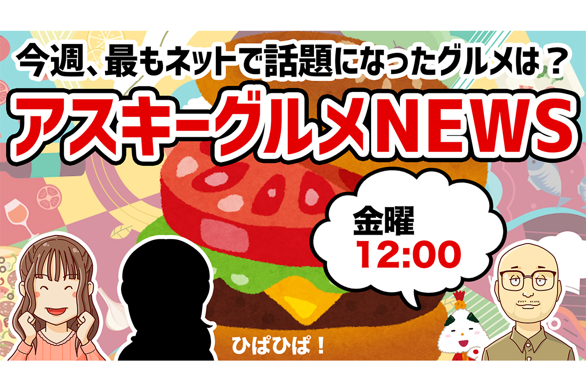 ASCII.jp：「アスキーグルメNEWS」生放送（2025年7月4日号）