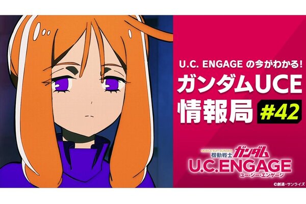 『機動戦士ガンダムUCE』の公式生番組「ガンダムUCE情報局#42」が6月23日19時より配信決定！ - 週刊アスキー