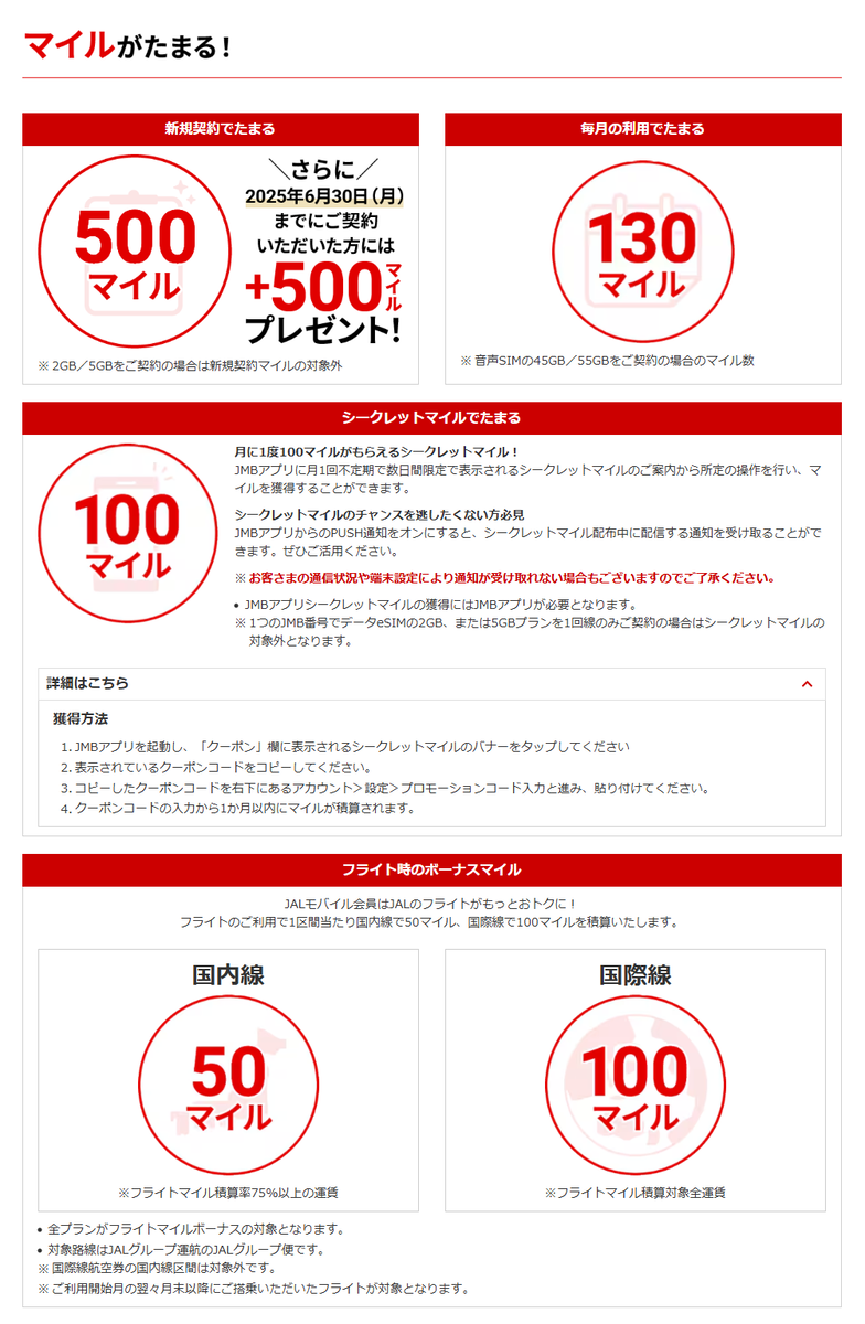 中身はIIJmioそのものだが、マイルがたまるJALモバイルはマイラー必見 実際に加入してみた - 週刊アスキー