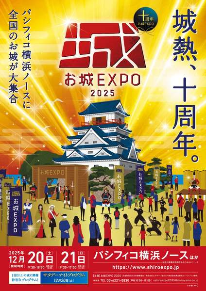 お城ファンの祭典「お城EXPO 2025」が12月にパシフィコ横浜で開催、出展ブースも募集開始 - 横浜LOVE WALKER