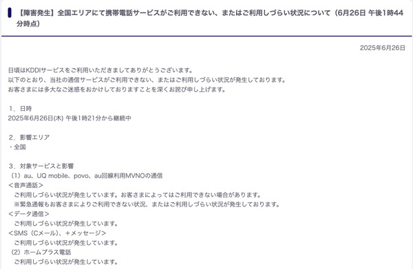 ASCII.jp：【復旧】au、全国で通信障害 UQ mobile、povo、MVNOも