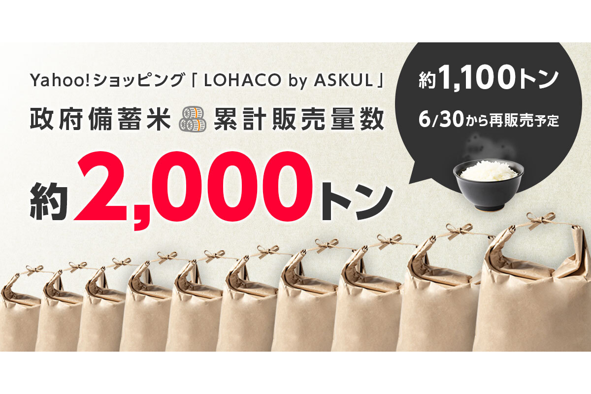 ASCII.jp：初回24分で完売した「政府備蓄米」LOHACOが6月30日から再販