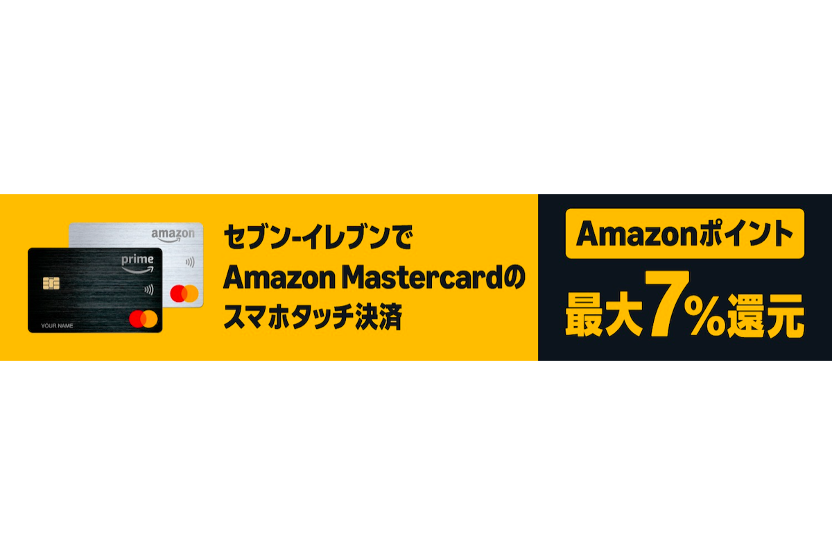 ASCII.jp：Amazonマスターカード、セブン-イレブンで最大7％還元 7月から