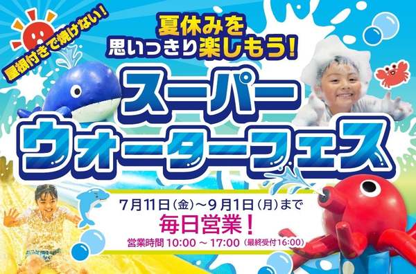 狭山スキー場、新たな夏のアクティビティ「ウォーターフェス2025」開催！【圏央道 入間ICから約9km】 - Highway Walker