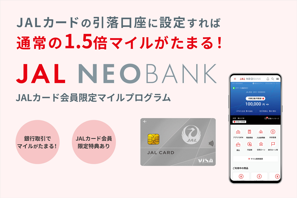 ASCII.jp：預金でマイルが1.5倍に！ JAL NEOBANK、JALカード会員向けの新プログラムを開始