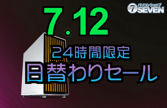 ASCII.jp：【7/12限定】セブンアールジャパンのBTOパソコンセール！最大70,000円オフで最新ゲーミングPCも対象