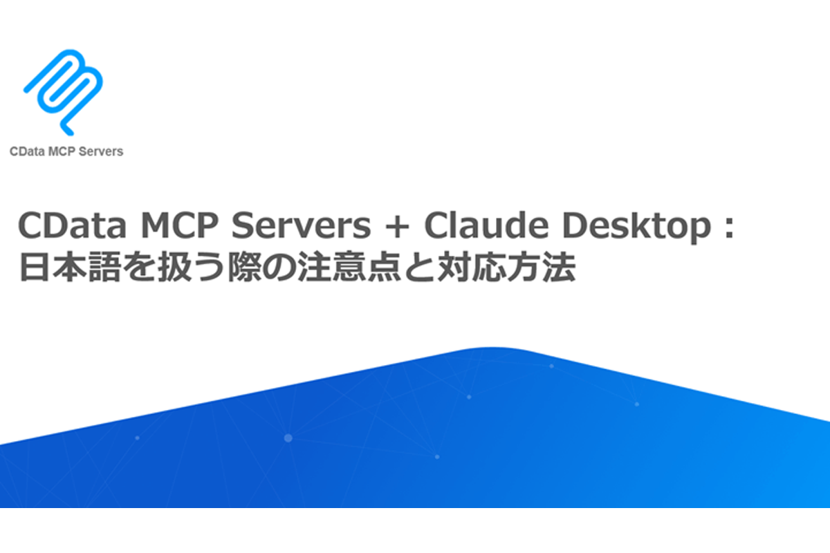 CData MCP Servers + Claude Desktop 日本語を扱う際の注意点と対応方法