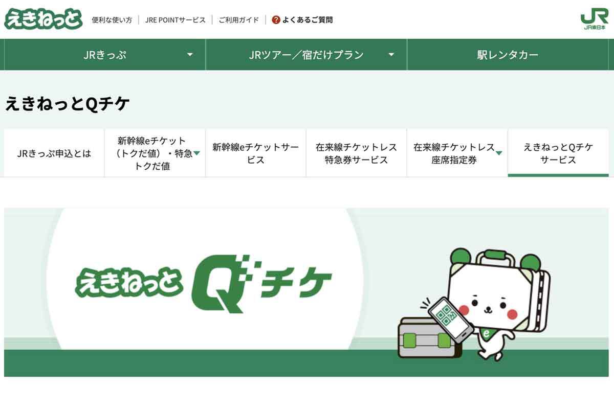 ASCII.jp：JR東「えきねっとQチケ」郡山～東京間と都区内がシームレスに