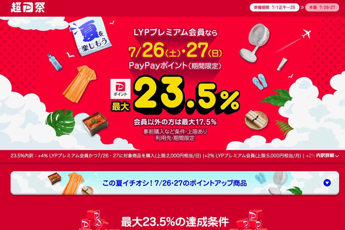 ASCII.jp：Amazonプライムデー以上の激安祭り「超PayPay祭」徹底攻略。本番までにしておくべきことをご紹介します！！ (3/4)